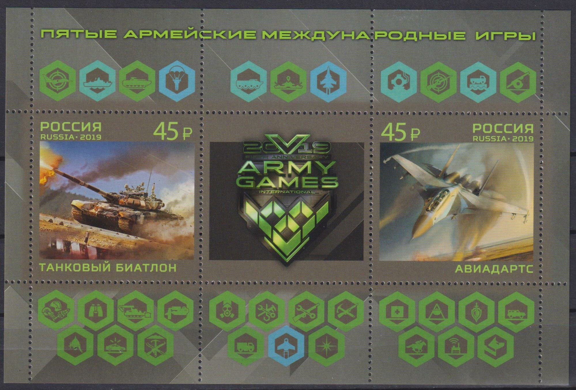 Почтовые марки Россия 2019г. "Армейские международные игры" Самолеты, Армия, Танки MNH