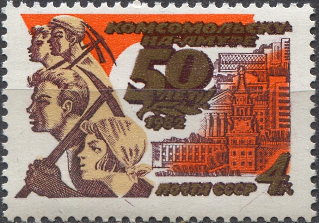 Почтовые марки СССР 1982г. "50-летие Комсомольска-на-Амуре" Персоналии MNH