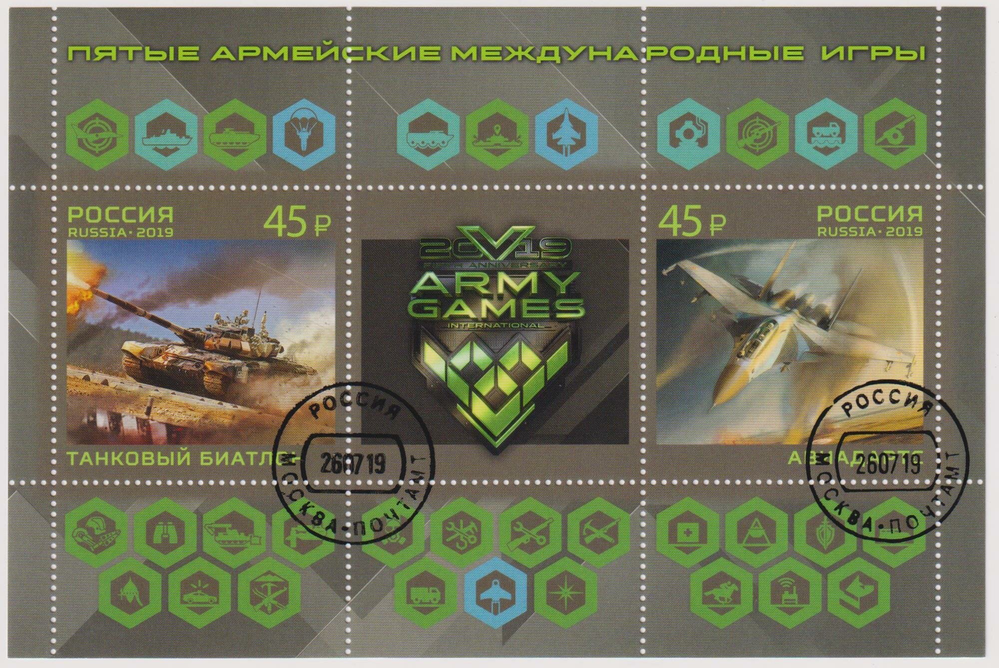Почтовые марки Россия 2019г. "Армейские международные игры" Самолеты, Танки, Оружие U