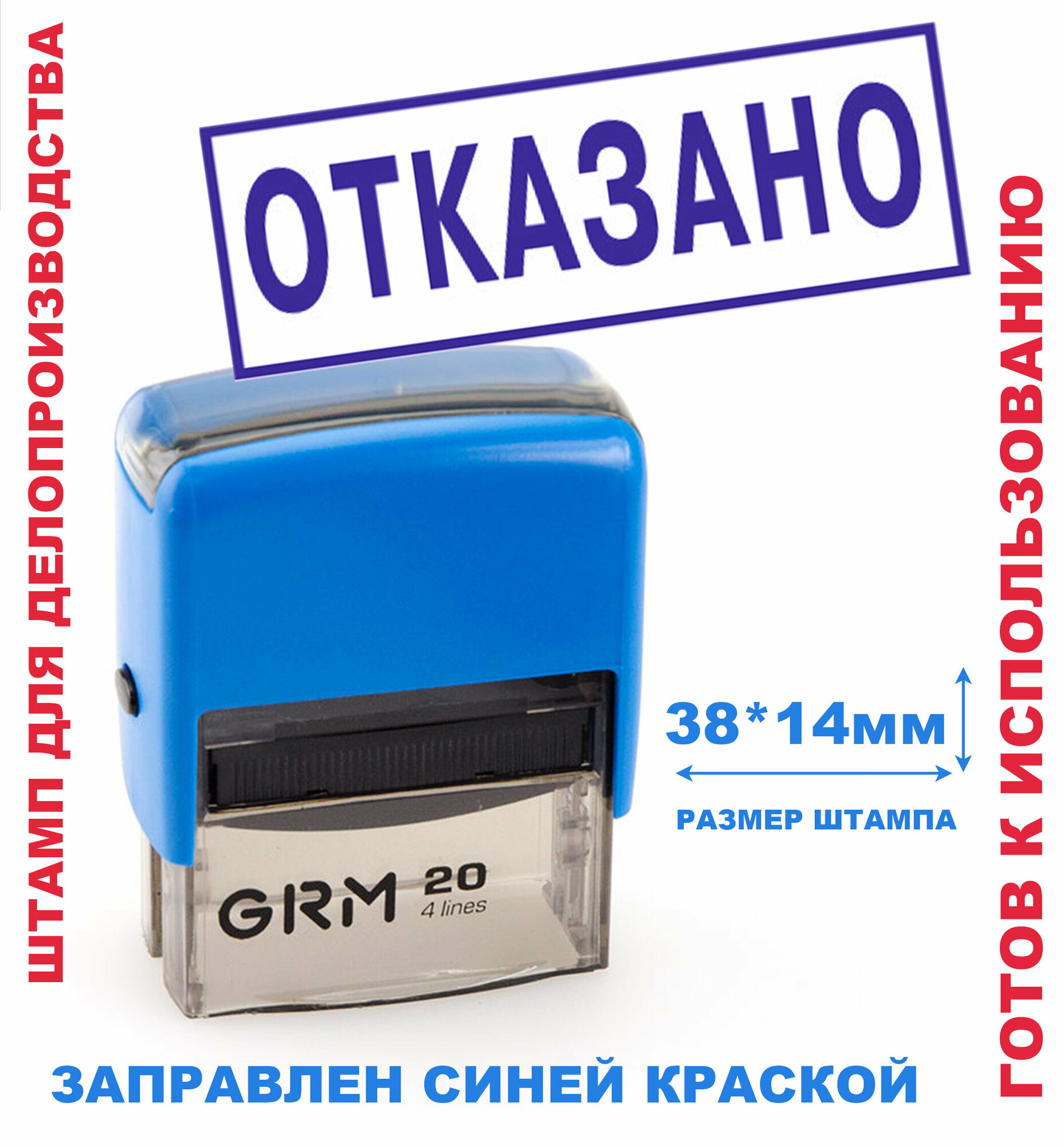 Штамп на автоматической оснастке 38х14 мм "отказано"