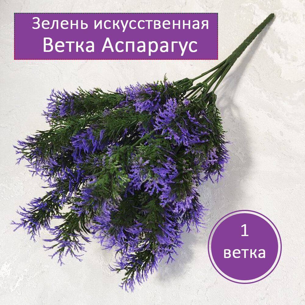 Зелень искусственная VJ Molds Букет Аспарагус, фиолетовый. 1 веточка.