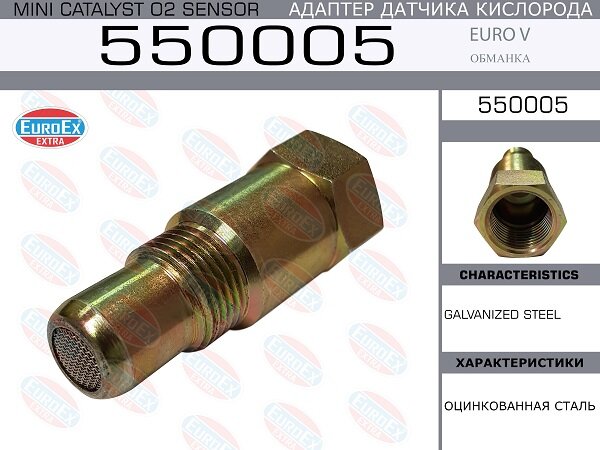 Адаптер датчика кислорода (обманка) Euro V EuroEX 550005