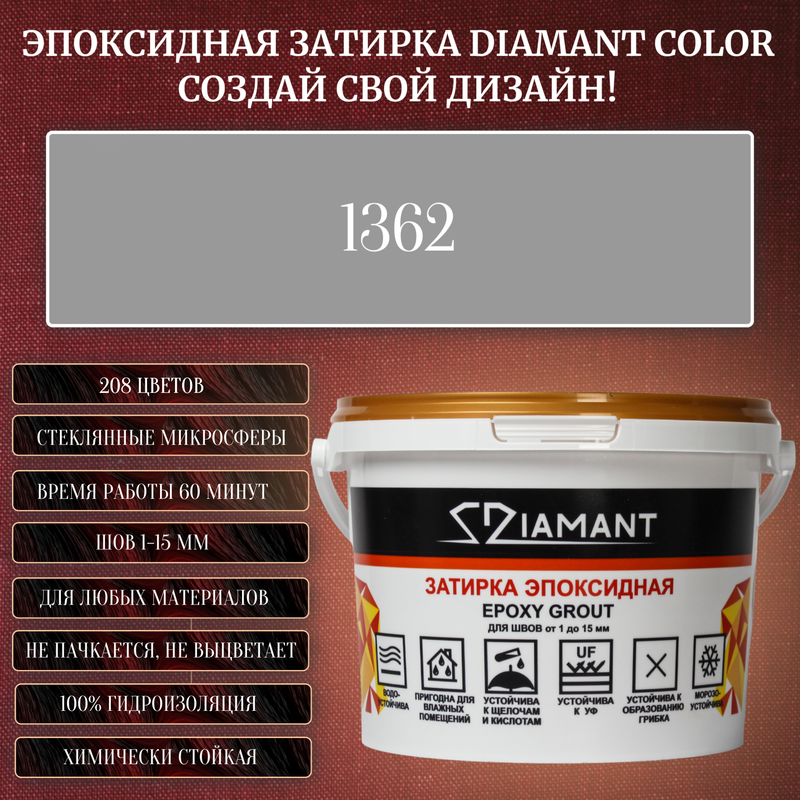 Затирка эпоксидная Diamant Color, Цвет 1362 вес 1 кг