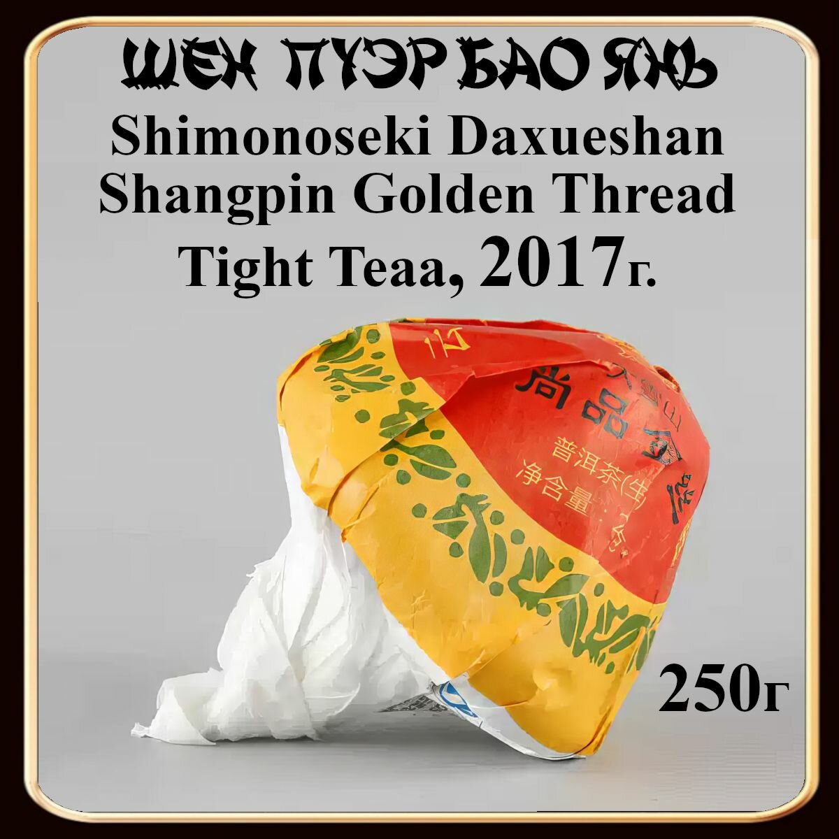 Шэн Пуэр, Сягуань Бао Янь, Shimonoseki Daxueshan Shangpin Golden Thread Tight Tea, 2017 год.