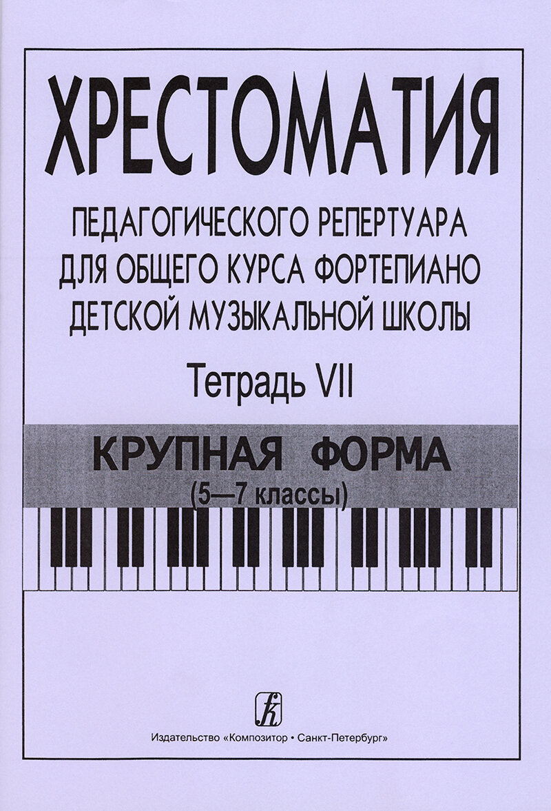 Хрестоматия педагогического репертуара для общего курса фп. ДМШ. Тетр. 7. Крупная форма (5-7 кл.)