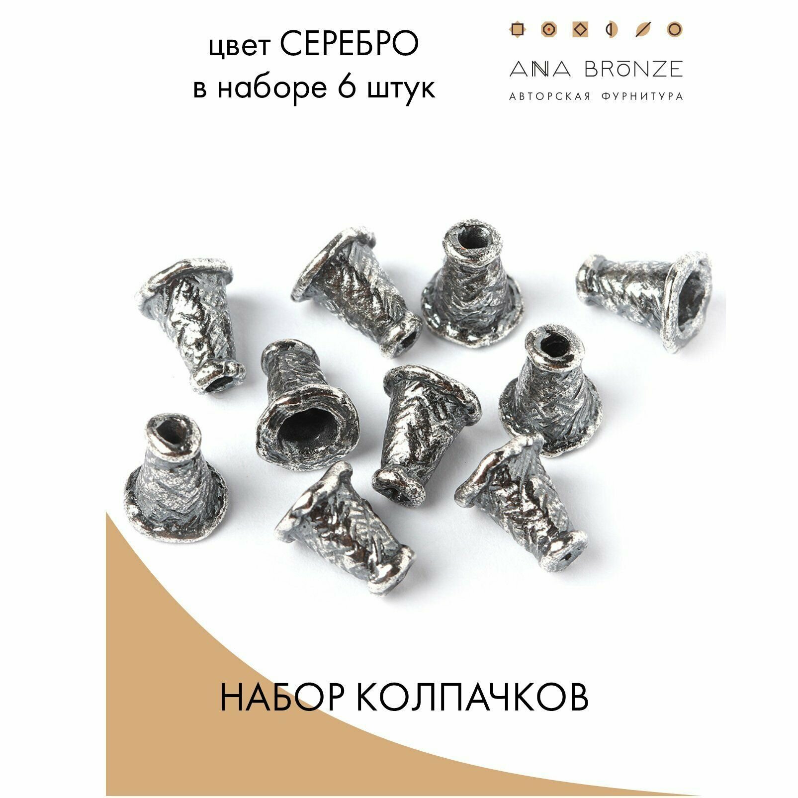 Шапочка для бусин с0519(6), набор 6 штук, фурнитура для украшений