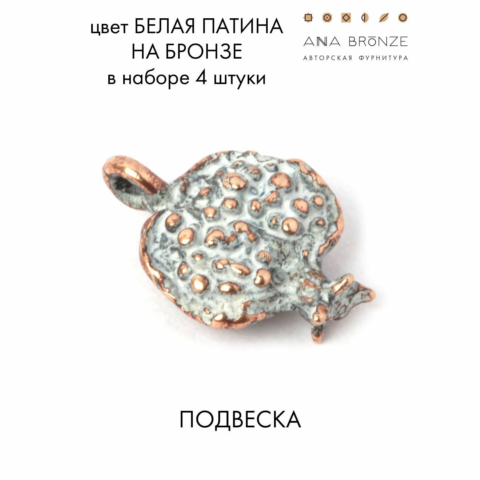 Подвеска кулон гранат, подвеска набор 4 штуки, фурнитура Anna Bronze б5109(4)