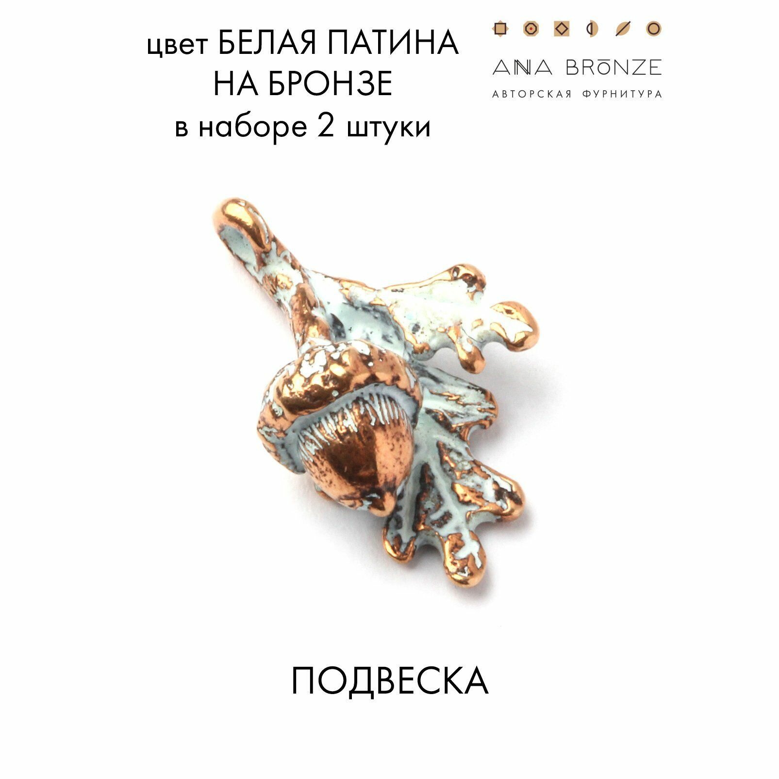Подвеска ветка дуба, желудь фурнитура для украшений б4603(2) Anna Bronze