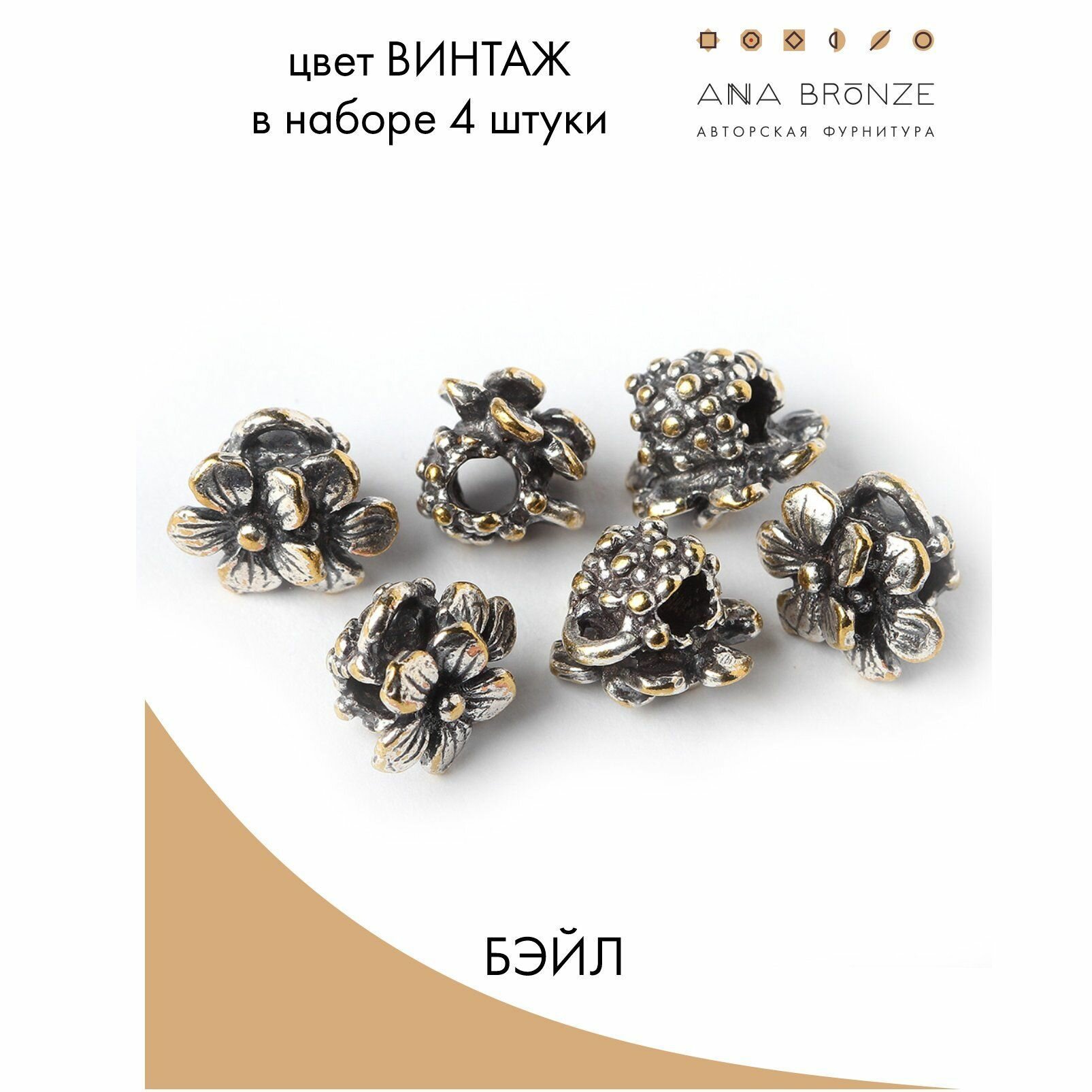 Бэйл в0520(4), набор 4 штуки, фурнитура для бижутерии Anna Bronze