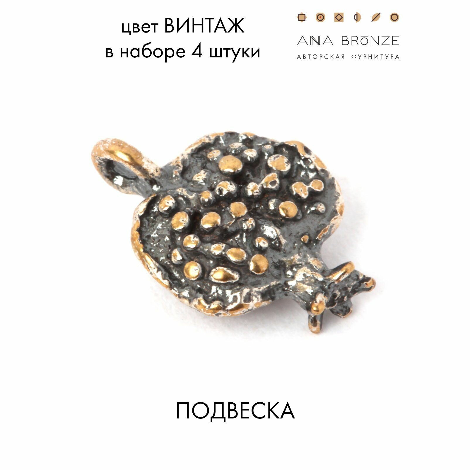 Подвеска кулон гранат, подвеска набор 4 штуки, фурнитура Anna Bronze в5109(4)