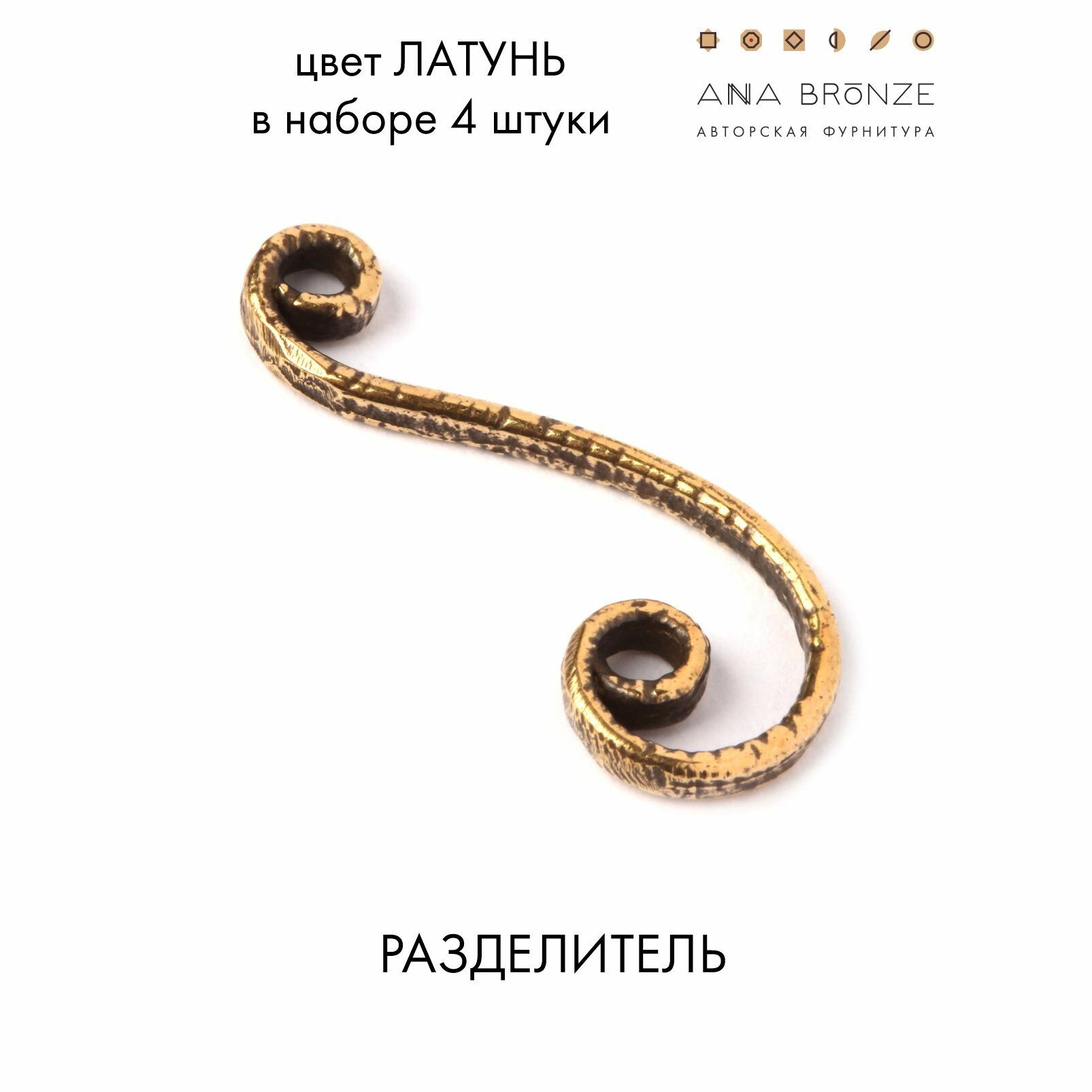 Разделитель, набор 4 штуки, авторская фурнитура для бижутерии Anna Bronze л2630(4)