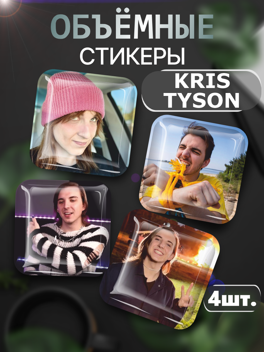 3D стикеры на телефон наклейки Крис Тайсон