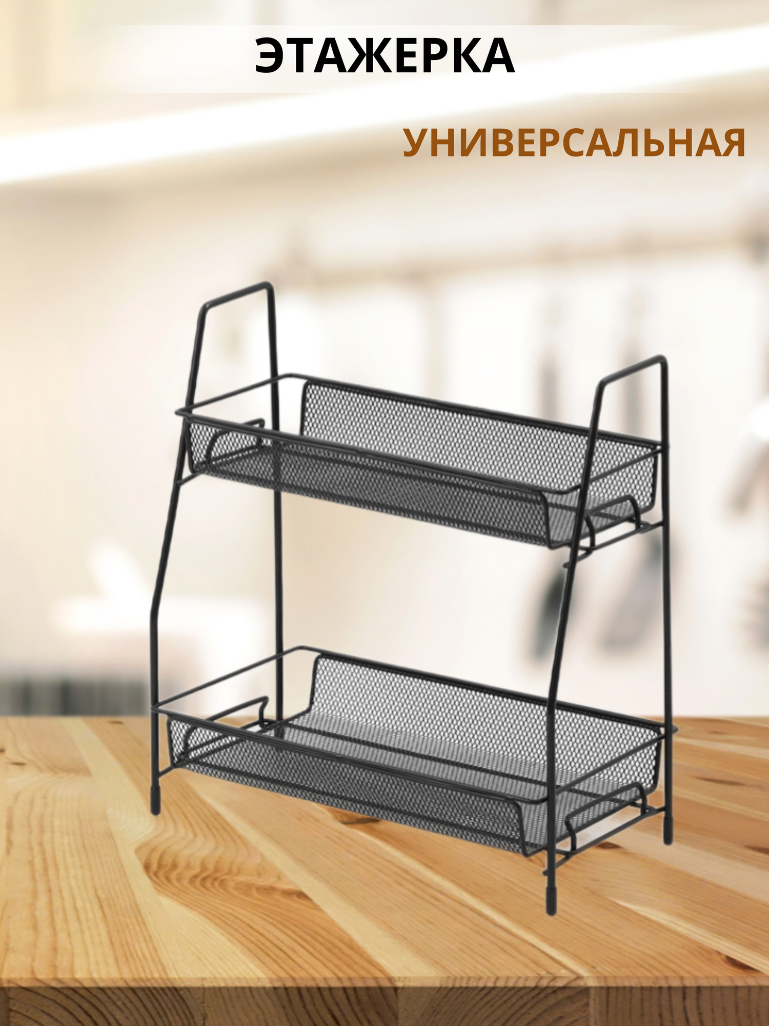 Металлическая универсальная этажерка для кухни настольная, черная