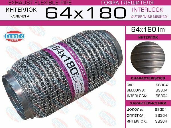 Гофра глушителя 64x180 кольчуга EuroEX 64x180ilm