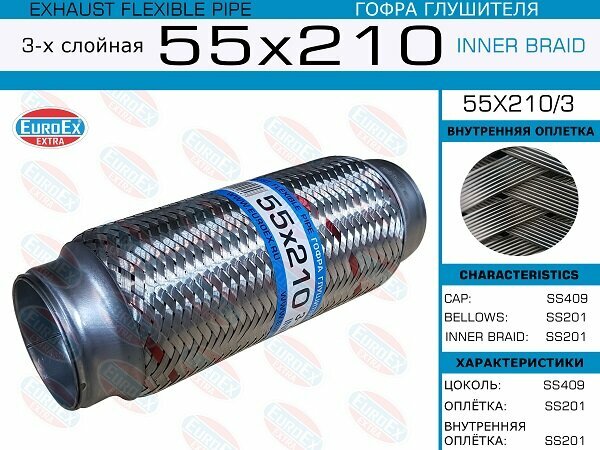 Гофра глушителя 55x210 3-х слойная EuroEX 55x210 3