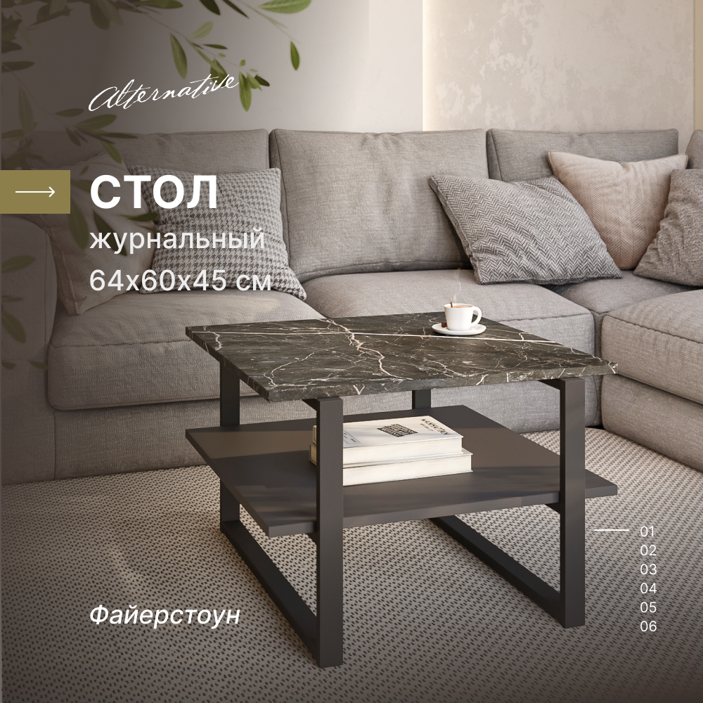 Журнальный столик "Alternative Loft" Фаерстоун Лайт 1 64,2х60х45 см, ЛДСП, металл