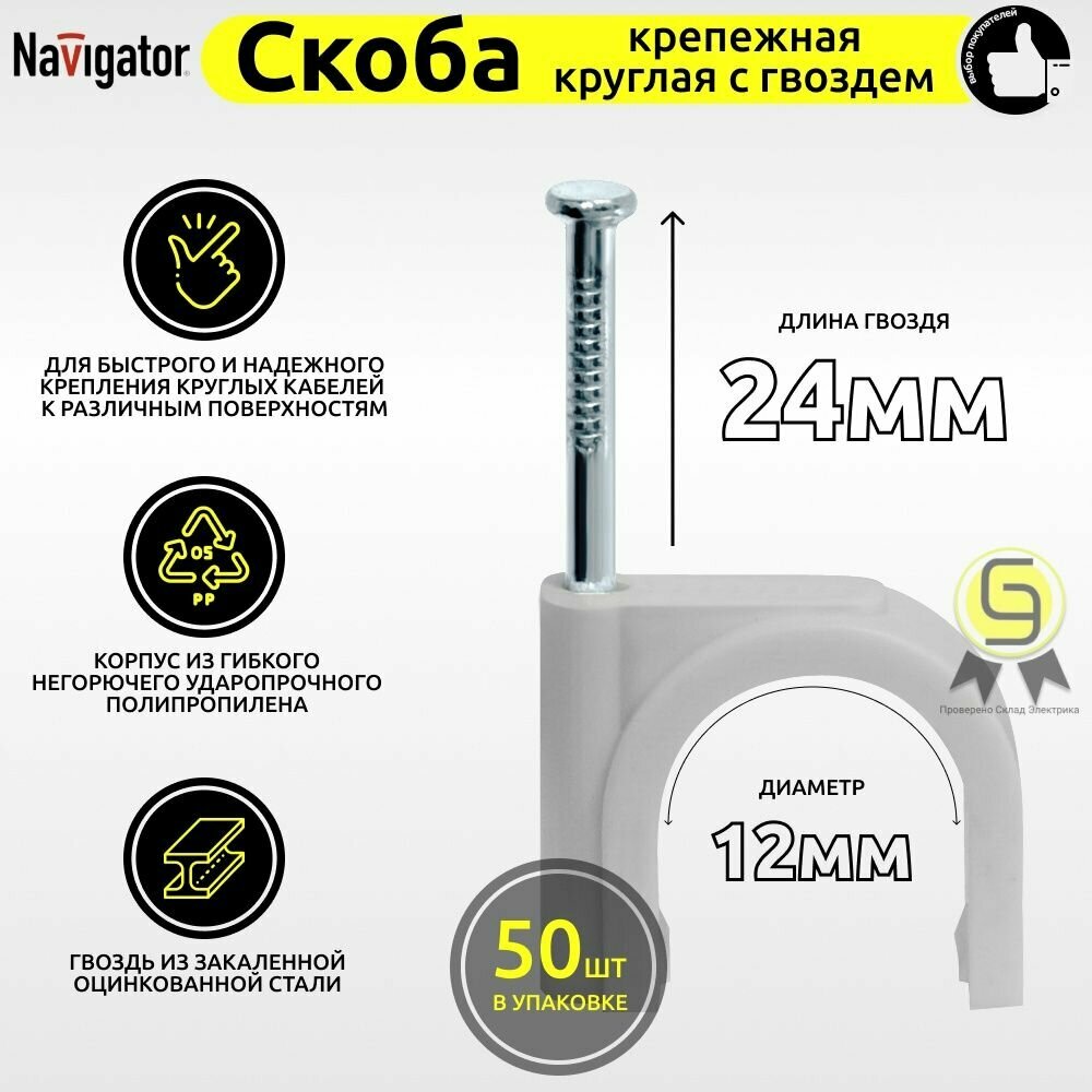 Скоба 12мм круглая пластиковая (50шт) Navigator