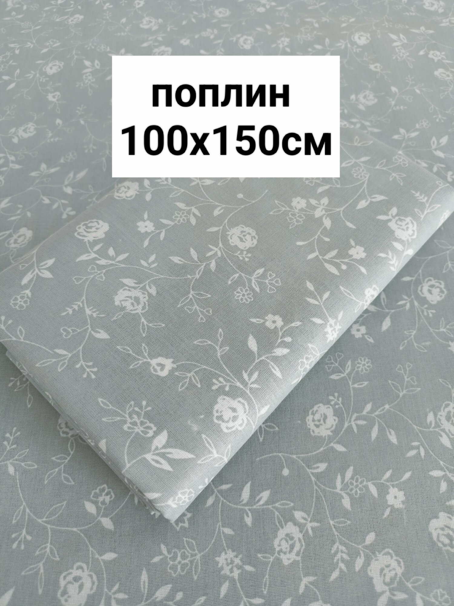 Ткань для шитья и рукоделия. Поплин. Хлопок 100%. Отрез 100х150см
