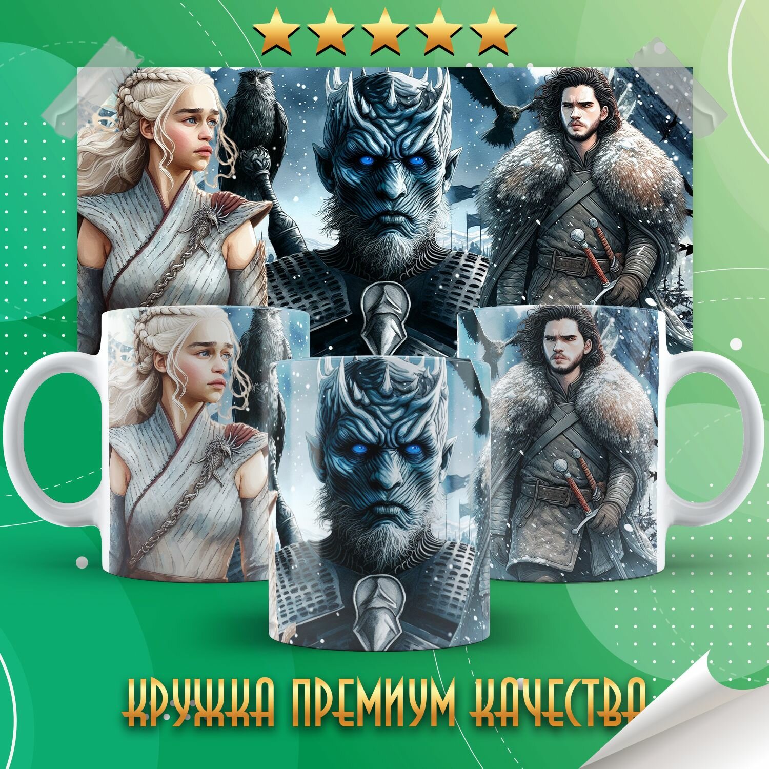 Кружка "Game of Thrones / Игра Престолов" PrintMania 330мл