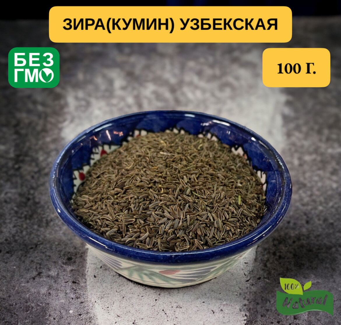 Зира(Кумин) Узбекская-100 грамм. Ароматная и свежая.