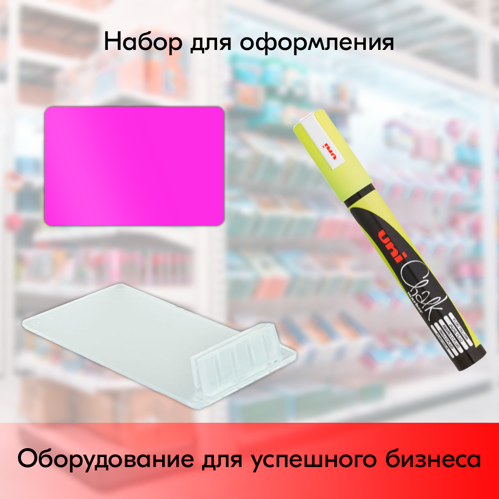 Набор Держатель ценника CARDFIX-75 Прозрачный, 20 шт + Меловой ценник А7 Фуксия, 20 шт+ Маркер меловой Uni Chalk 5M Желтый