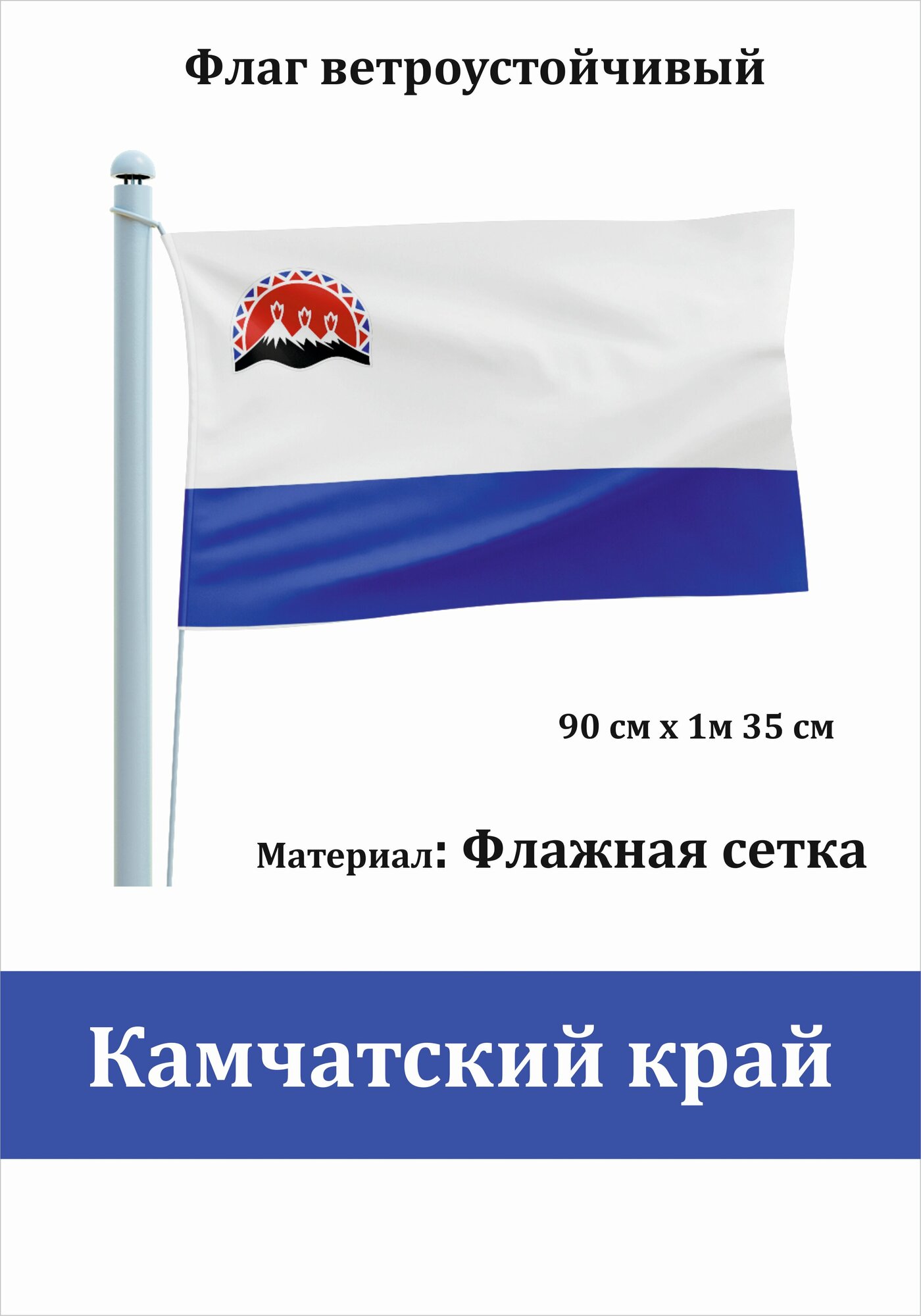 Камчатский край Флаг уличный односторонний ветроустойчивый Флажная сетка