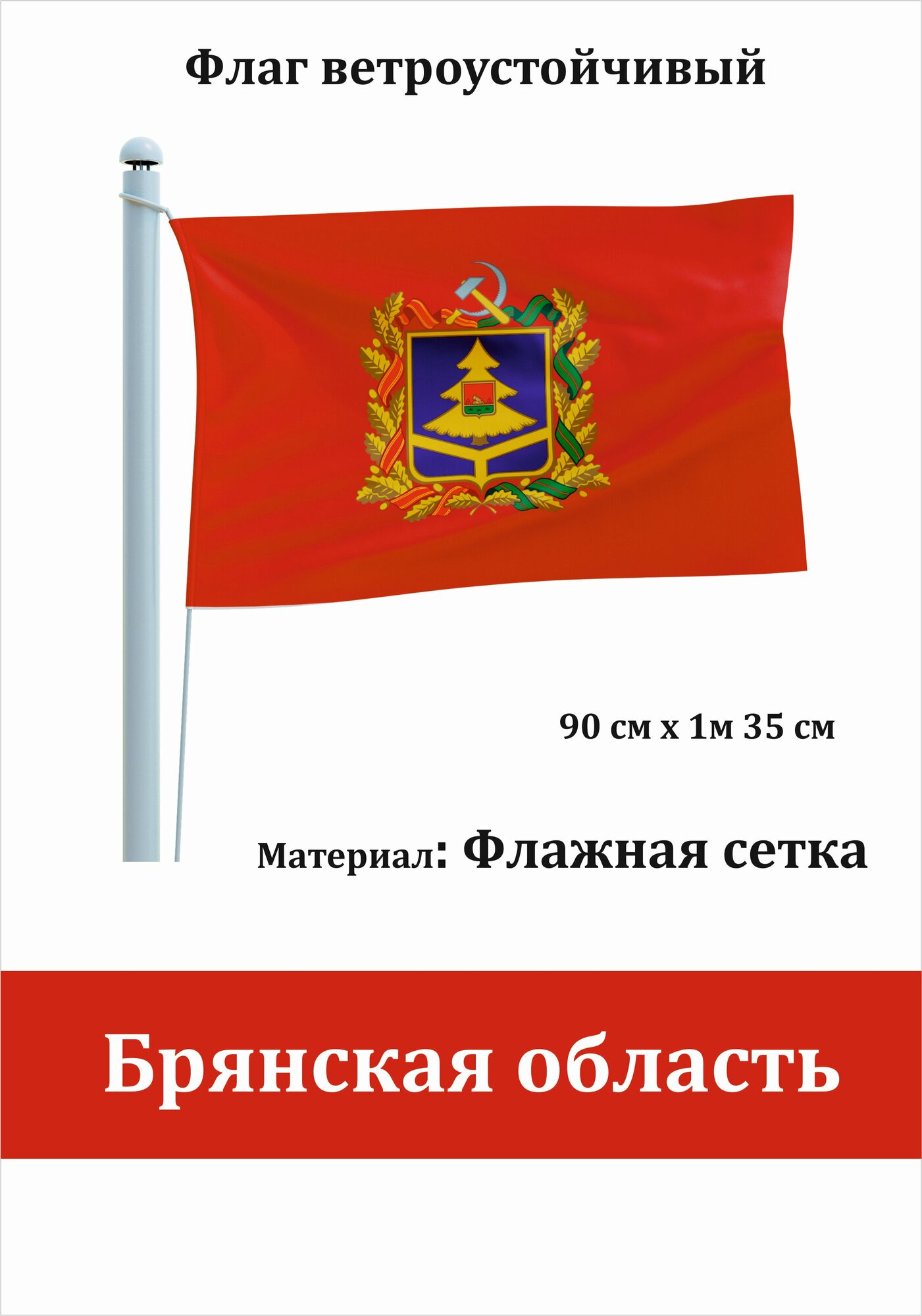 Брянская область Флаг уличный односторонний ветроустойчивый Флажная сетка