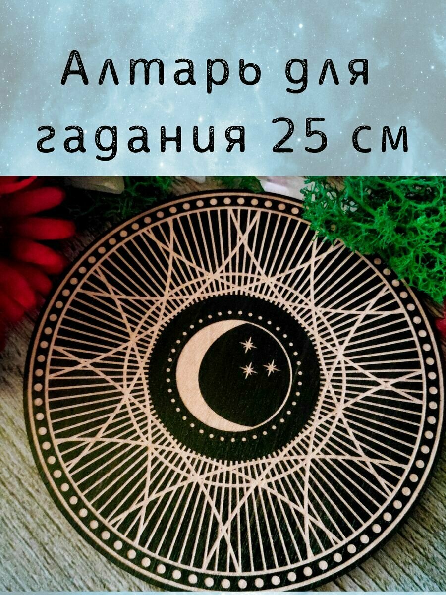 Алтарь для гадания и ритуалов с сакральной геометрией