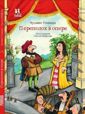 Переполох в опере / Томицца Ф.