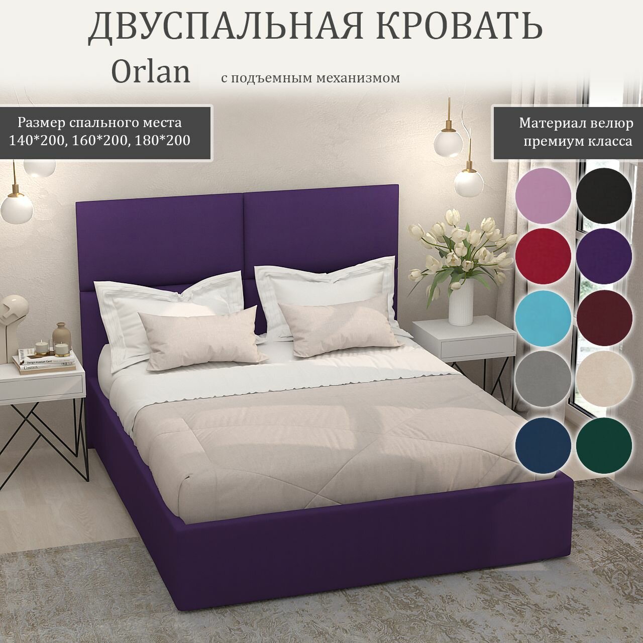 Кровать Orlan с подъемным механизмом с размером спального места 200x200