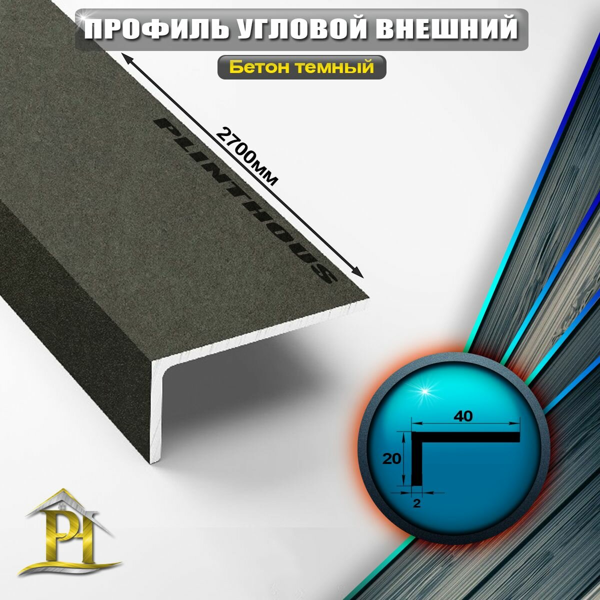 Уголок алюминиевый 40x20 мм, длина 2,7 м, профиль угловой внешний Лука УП 14-27, Бетон темный