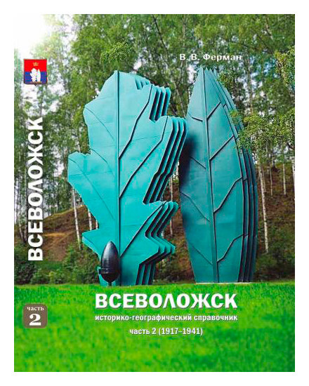 Всеволожск Ч2 / Ферман В.