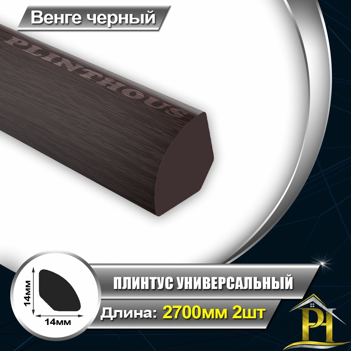 Галтель IDEAL, Плинтус универсальный, Ув014 Штапик ПВХ для отделки внутренних углов, 14х14, - длина 2700мм, Венге черный 302 - 2шт