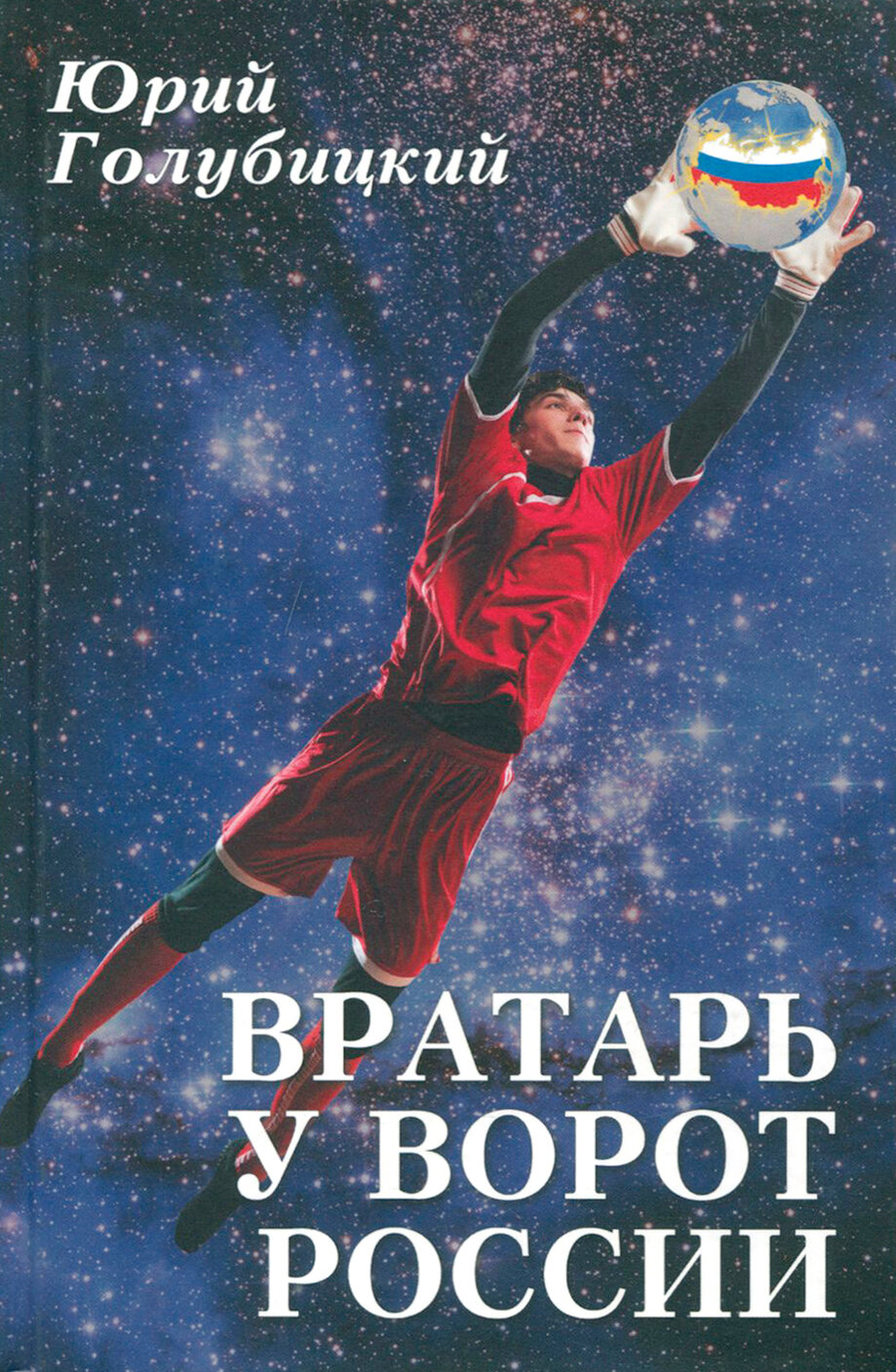 Вратарь у ворот России