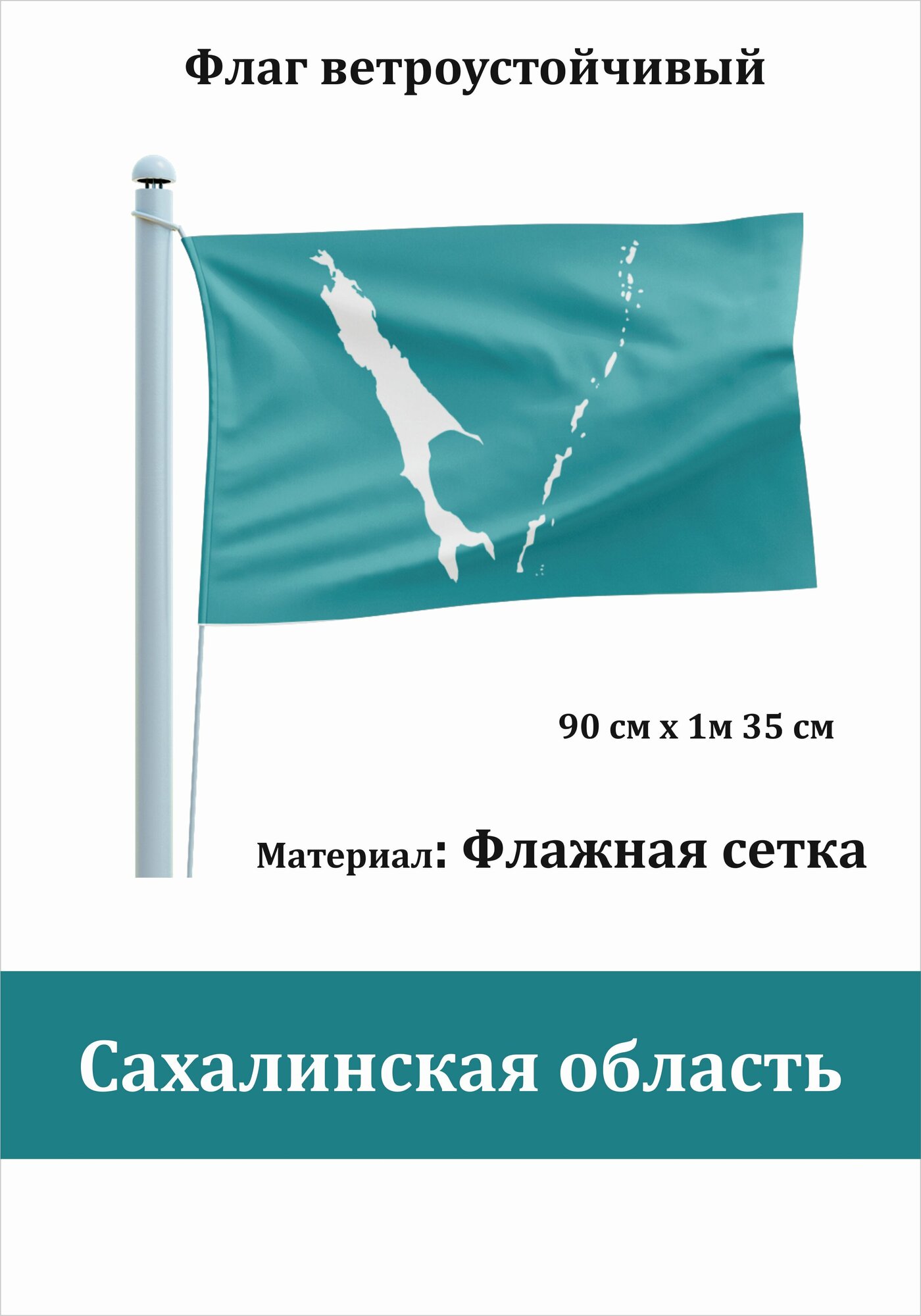 Сахалинская область Флаг уличный ветроустойчивый Флажная сетка