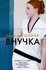 Внучка / Шлинк Б.