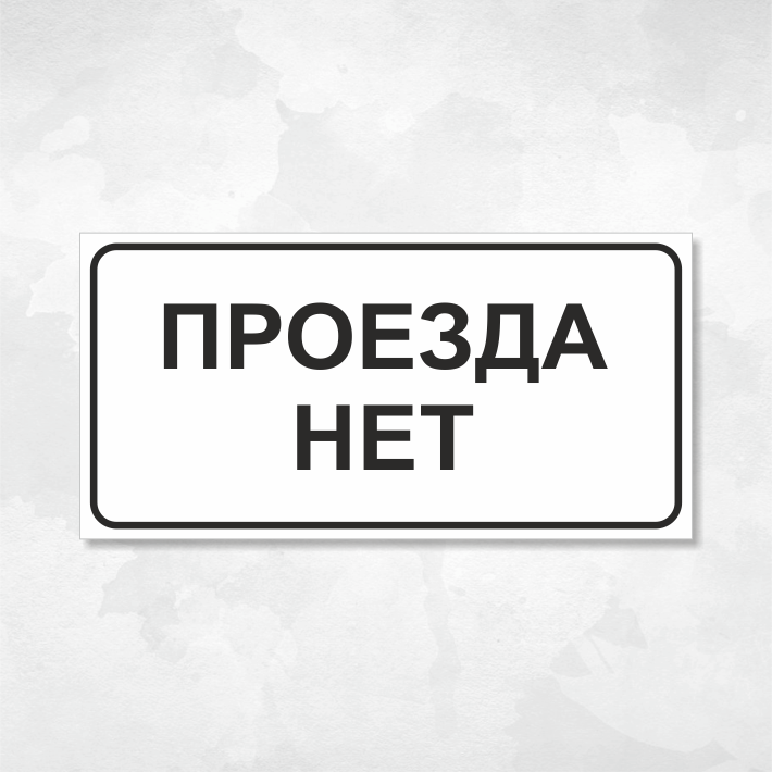 Табличка "Проезда нет", 60х30 см, ПВХ