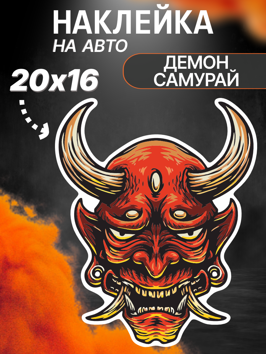 Наклейка на авто Демон-самурай мифология