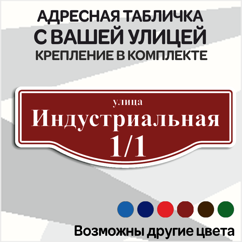 Адресная табличка на дом из алюмокомпозита