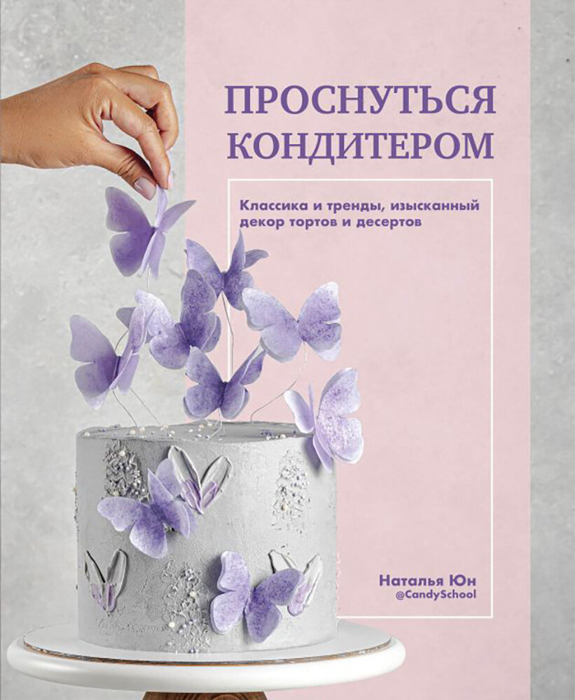 Проснуться кондитером. Классика и тренды, изысканный декор тортов и десертов