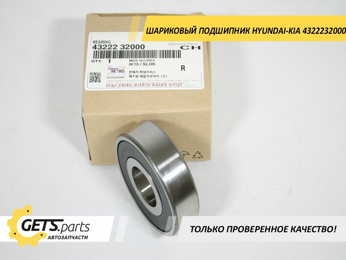 Шариковый подшипник КПП HYUNDAI/KIA 4322232000