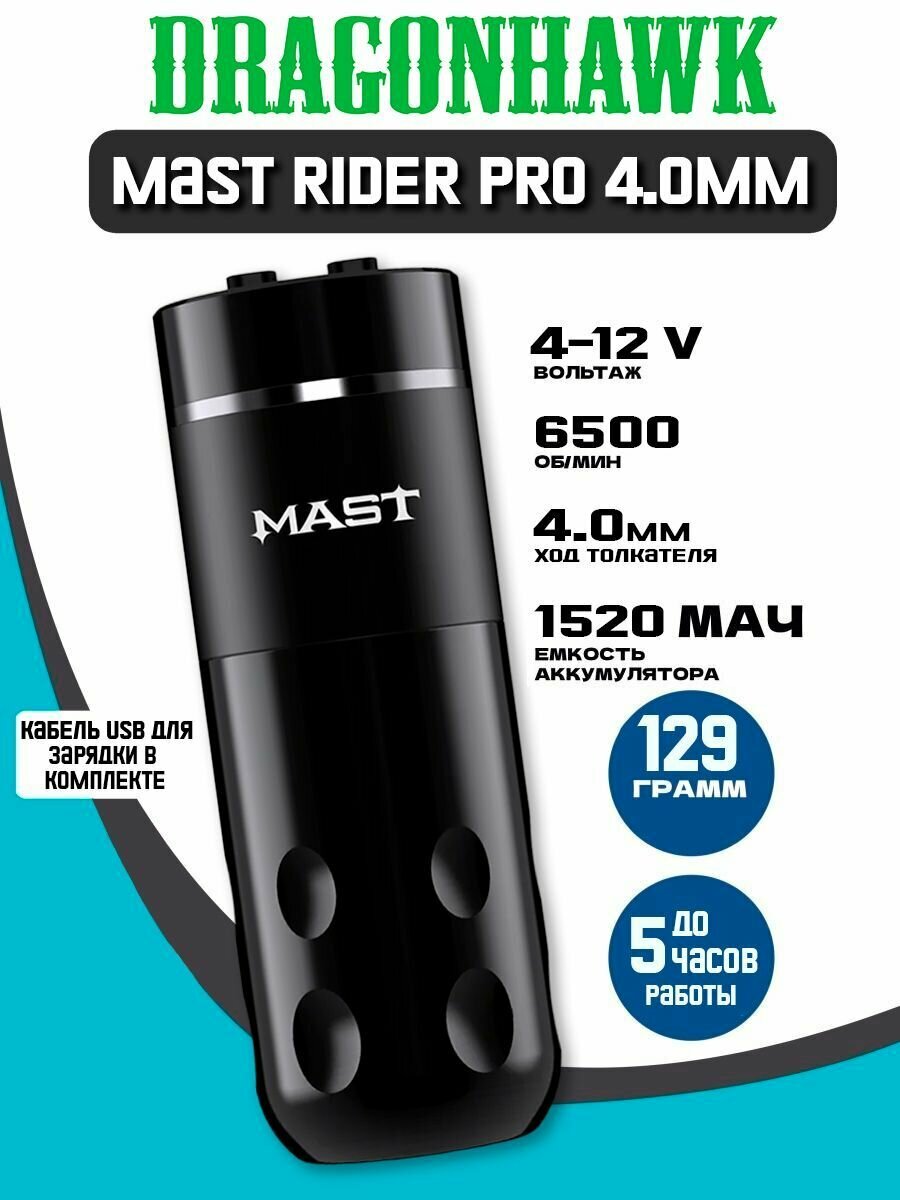 Беспроводная тату машинка на аккумуляторе для татуировки и перманентного макияжа Mast Rider Pro 4.0MM Stroke