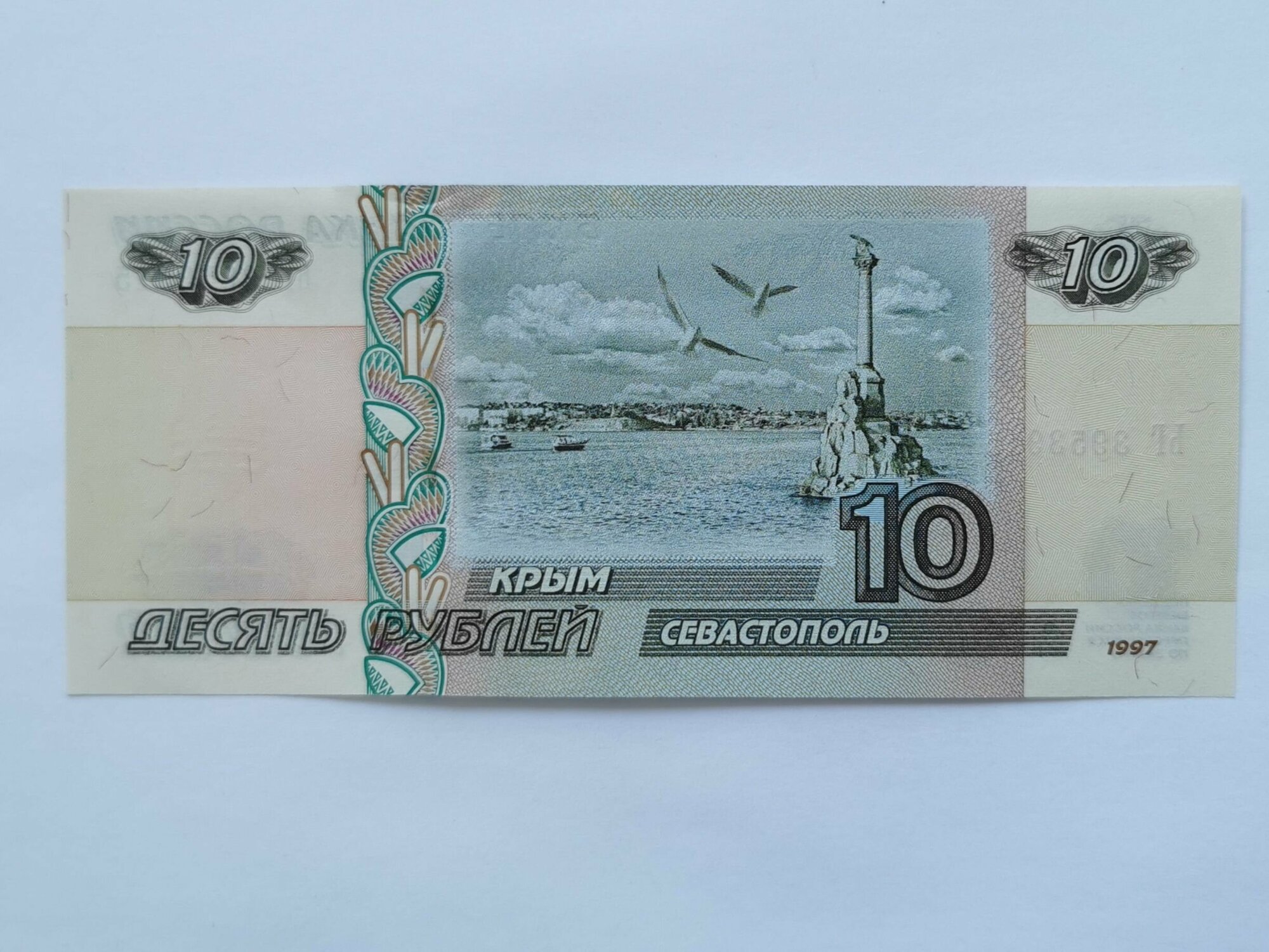 Банкнота 10 рублей Севастополь Крым