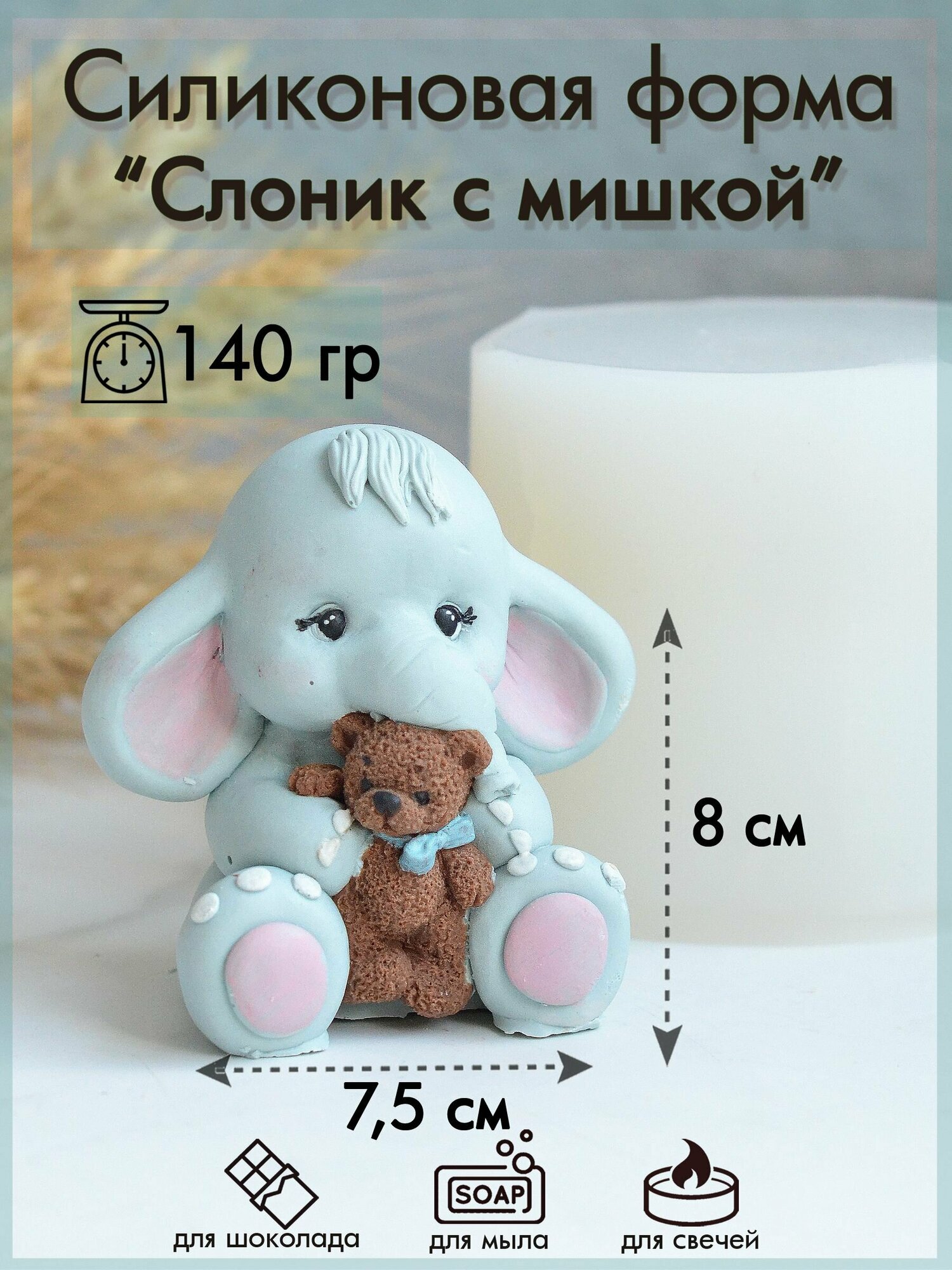 Силиконовая форма 313 "Слоник с Мишкой"