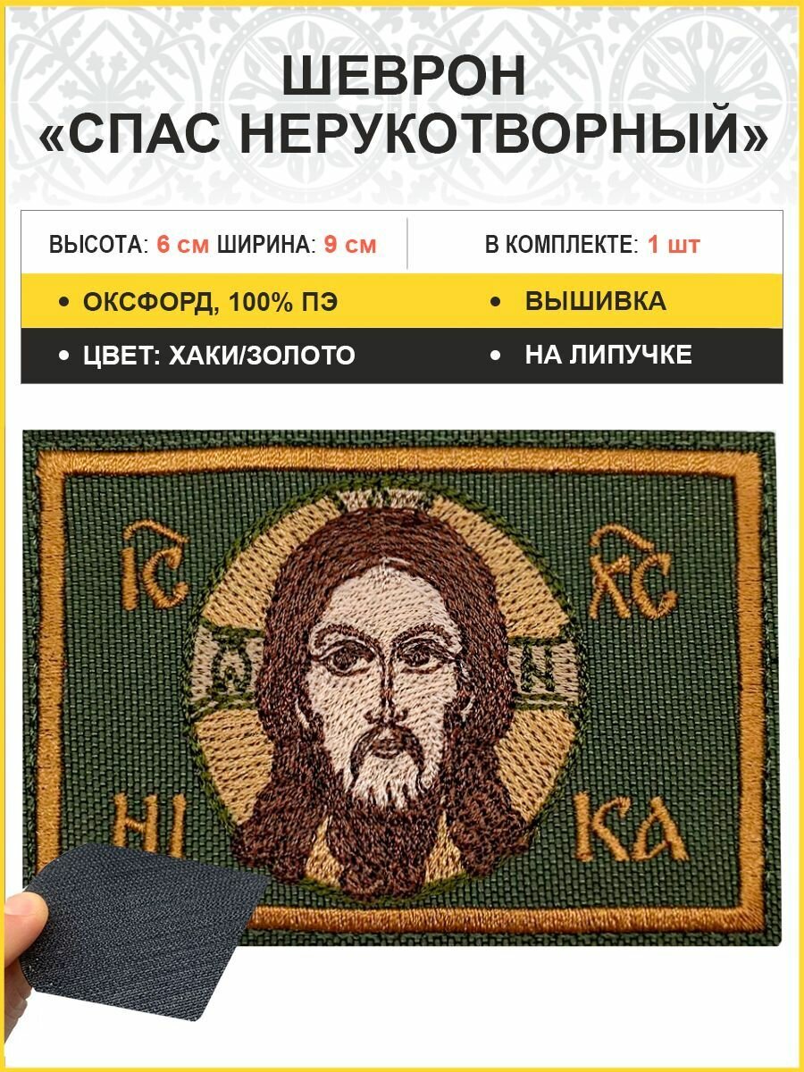 Шеврон военный Спас Нерукотворный, на липучке, хаки, оксфорд, 9х6 см, 1 шт.