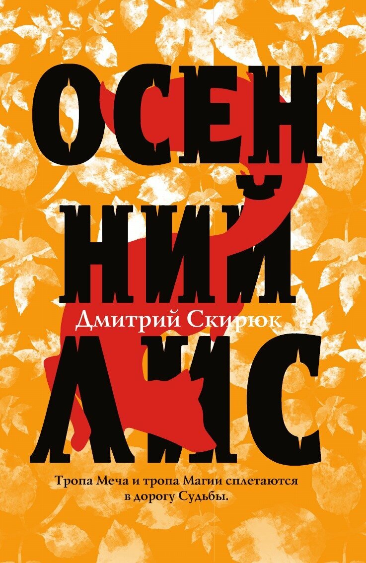 Осенний лис