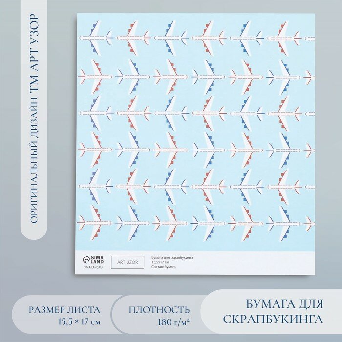Бумага для скрапбукинга Арт Узор. Самолёты, 180 г/м², 15.5×17 см, 10 шт.