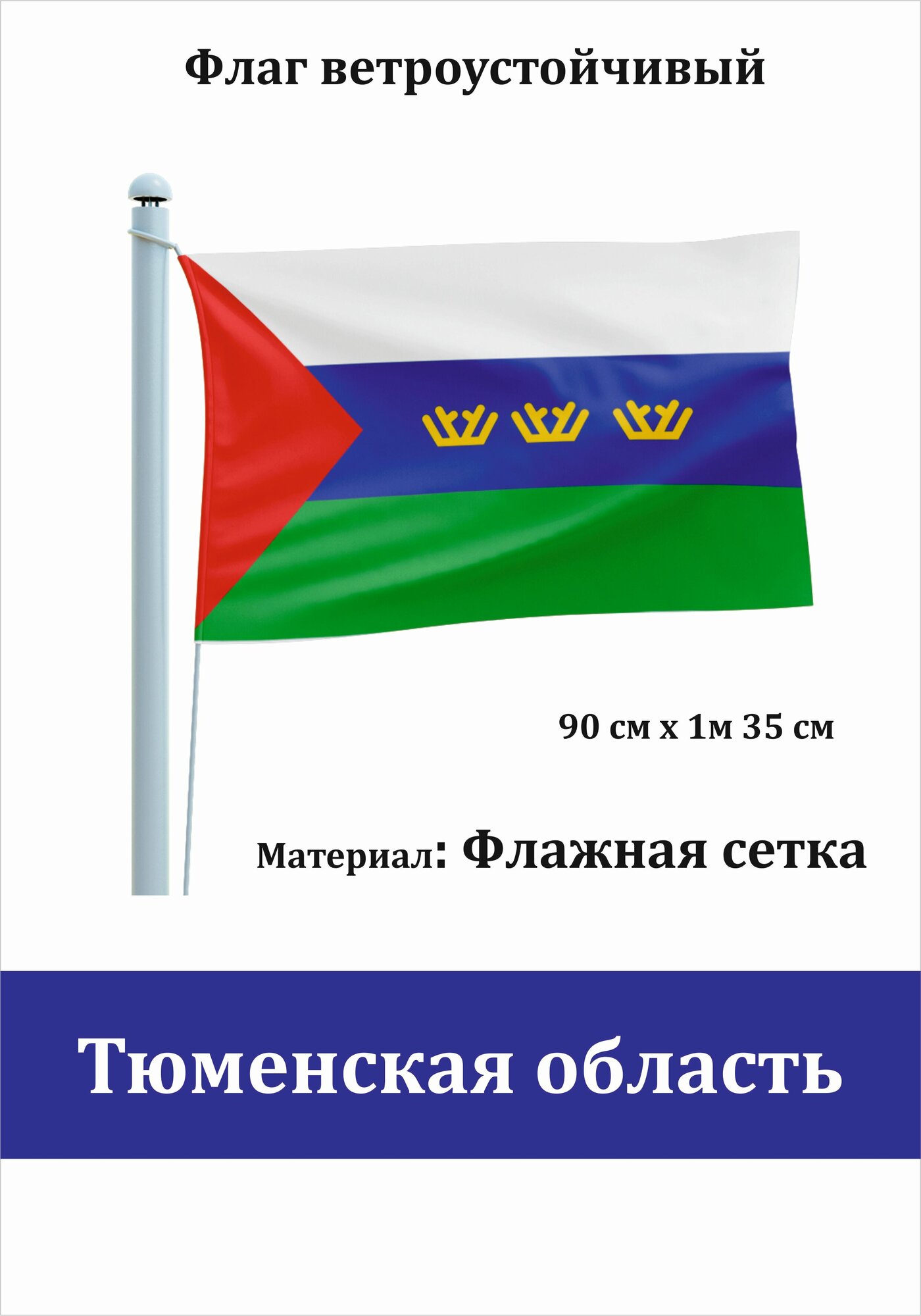 Тюменская область Флаг уличный односторонний ветроустойчивый Флажная сетка