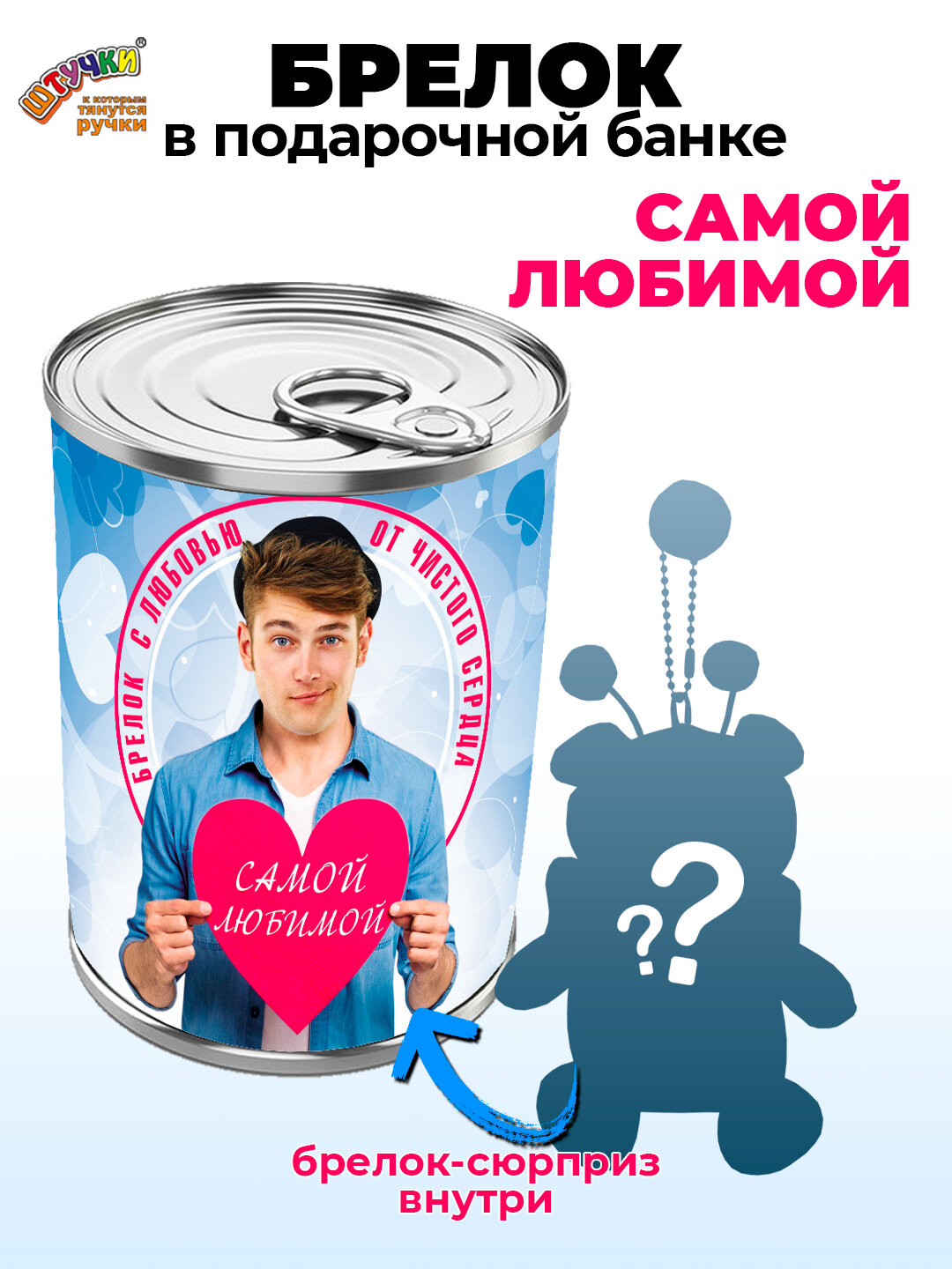 Штучки, к которым тянутся ручки/ Брелок-антистресс в подарочной упаковке-банке Любимой