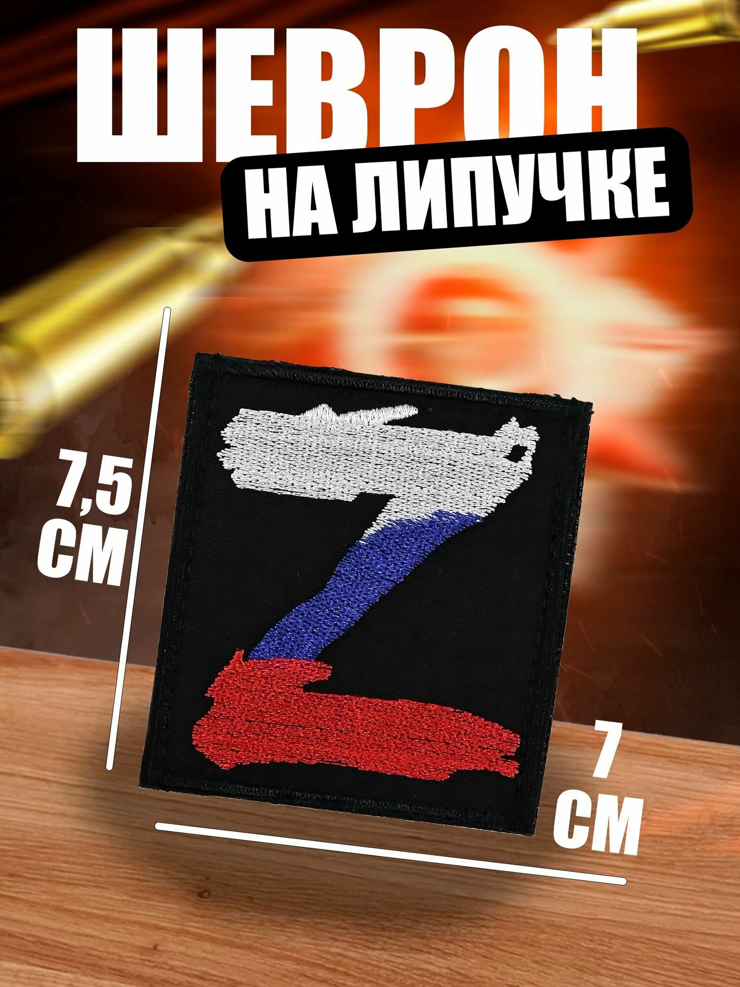 Нашивка тактическая на липучке "Z, триколор"